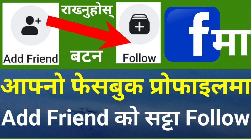 (in Nepali) How To Remove 'Add Friend' Button And Keep 'Follow' Button in Your Facebook Profile ...